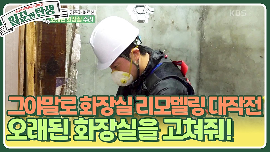 그야말로 화장실 리모델링 대작전🔨 오래된 화장실을 고쳐줘!🚽😁 | KBS 240522 방송 - 네이버 TV