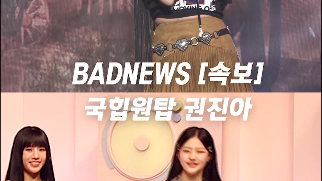 BADNEWS [속보] 국힙원탑 권진아, MBC 240526 방송 - 네이버 TV