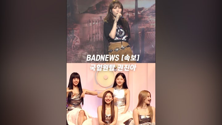 BADNEWS [속보] 국힙원탑 권진아, MBC 240526 방송 - 네이버 TV