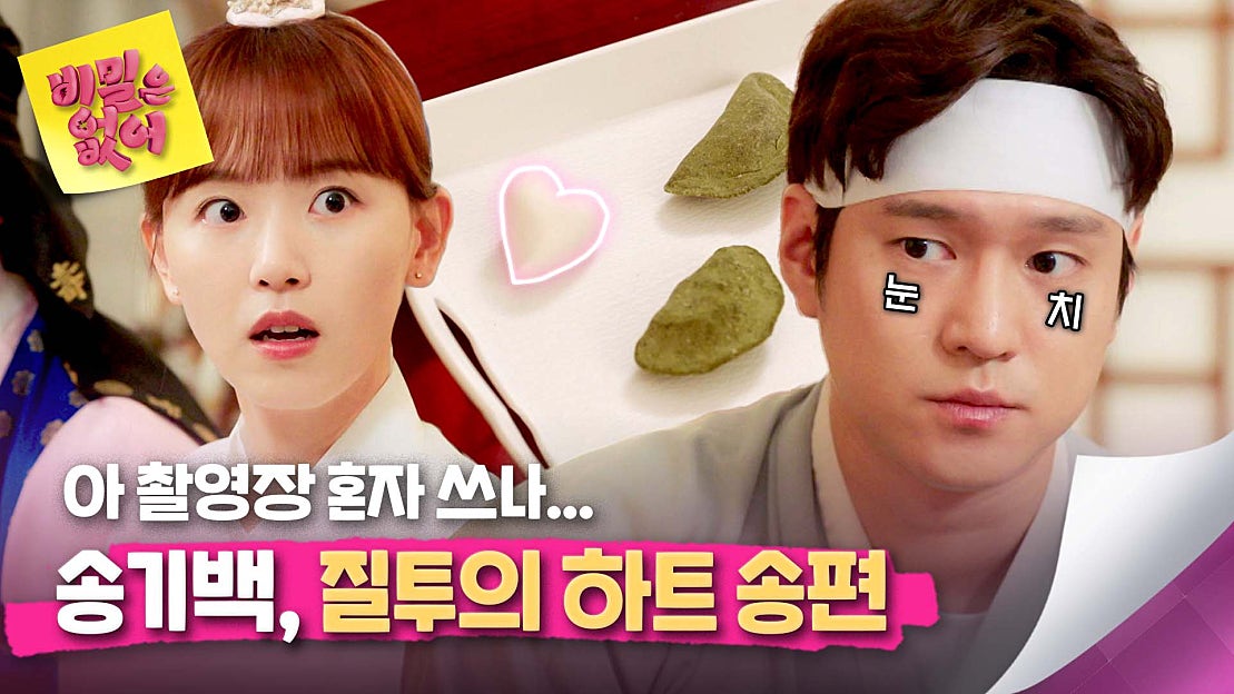너희 뭐 하는...? 고경표, 질투의 하트 송편 만들고 강한나 눈치 보는 중ㅋㅋ | JTBC 240523 방송 - 네이버 TV