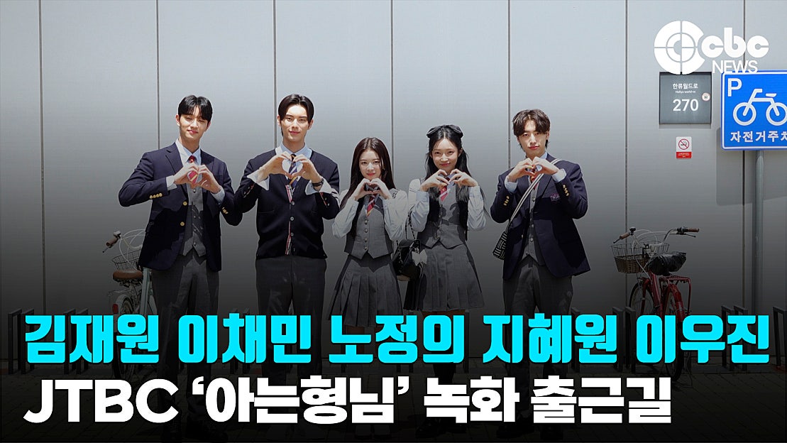 김재원-이채민-노정의-지혜원-이우진, ‘하이라키 출동!’ (@ JTBC ‘아는형님’ 녹화 출근 - 네이버 TV