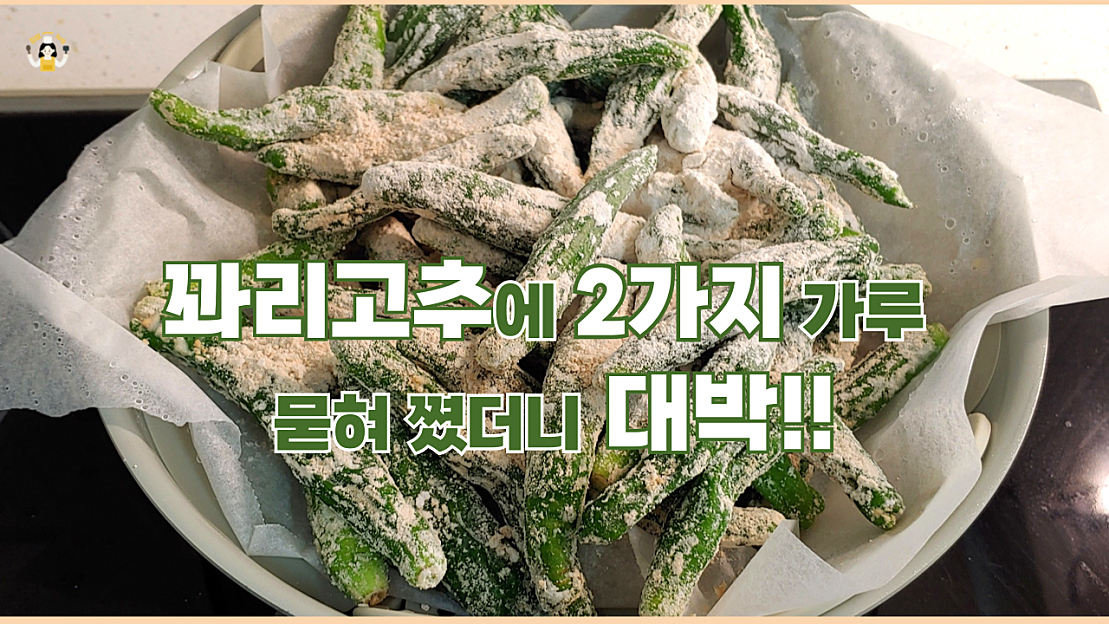 꽈리고추 밀가루 묻히지 말고 이것으로 묻혀 쪄보세요 고소한 꽈리고추 찜 네이버 Tv