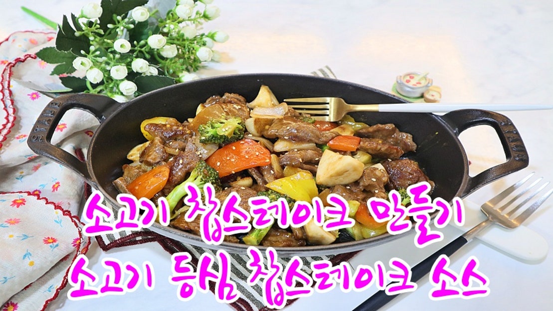 소고기 찹스테이크 만들기 소고기 등심 찹스테이크 소스 부위 소고기 요리 네이버 Tv