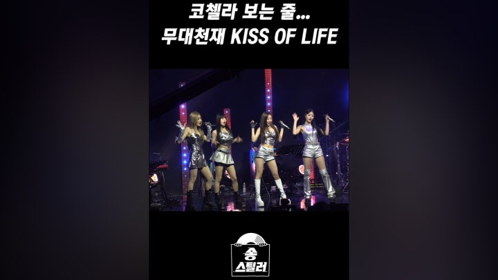 코첼라 보는 줄... 무대 천재 KISS OF LIFE, MBC 240526 방송 - 네이버 TV