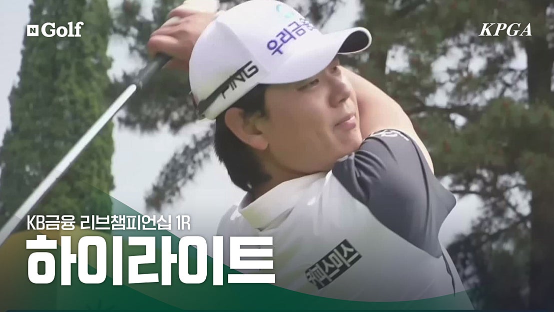 KB금융 리브챔피언십 1R 하이라이트 [KB금융 리브챔피언십 1R] - 네이버 TV