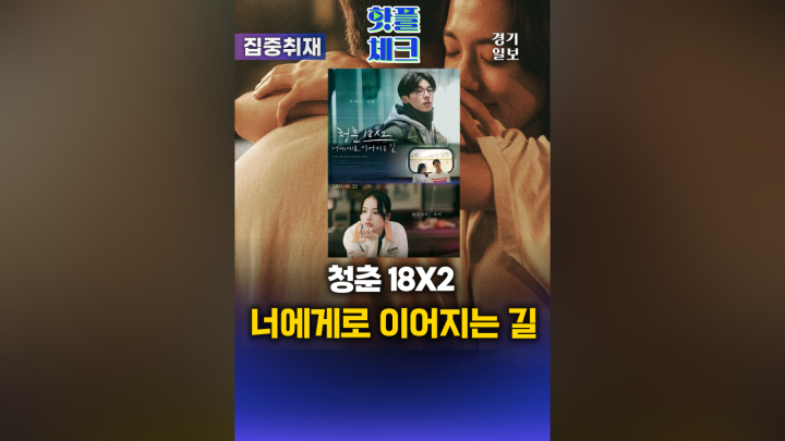 첫사랑을 따라 걷는 '청춘 18X2 너에게로 이어지는 길' [핫플체크 EP.12] - 네이버 TV