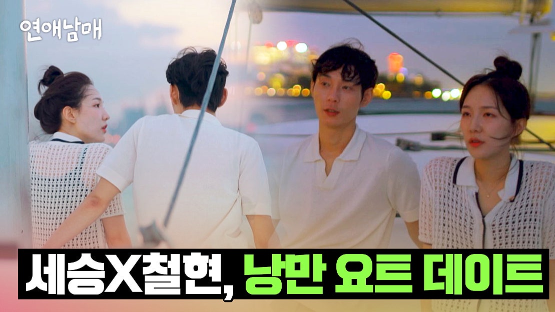 낭만을 부를 수밖에 없는 석양..🧡 세승X철현의 요트 데이트 | JTBC 240524 방송 - 네이버 TV