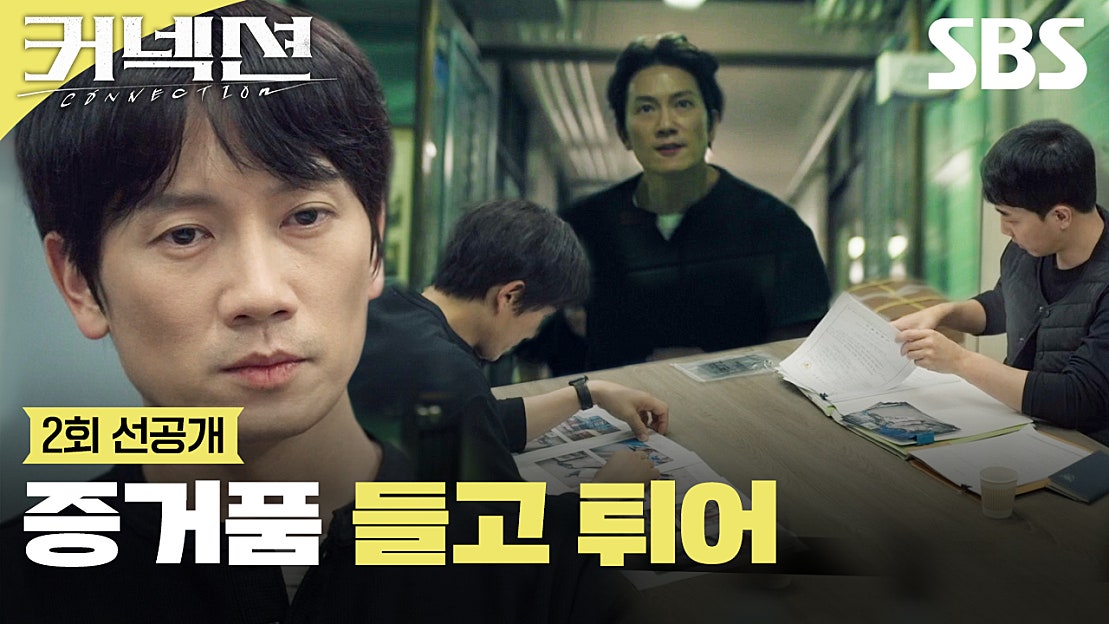 [2회 선공개 1] 무심한 듯 자연스럽게! 책상 위 증거품을 들고 튀는 지성🏃 | 커넥션 | SBS - 네이버 TV