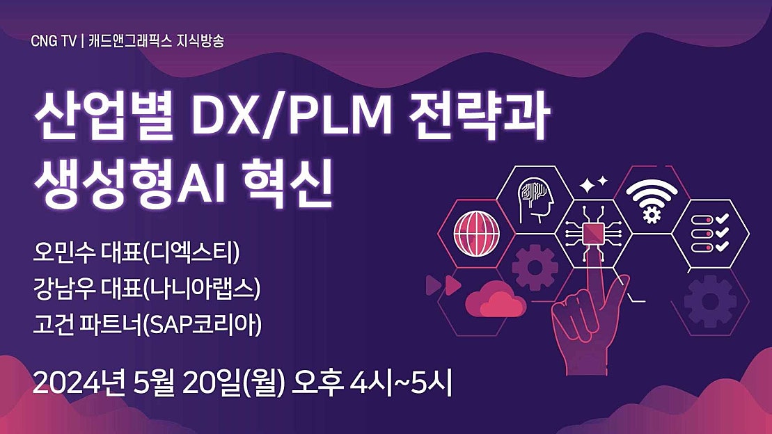 [CNG TV] 산업별 DX/PLM 전략과 생성형AI 혁신 (5/20) - 네이버 TV