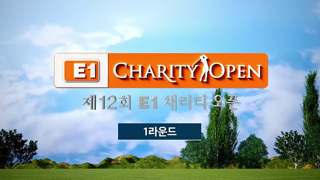 제12회 E1 채리티 오픈 1R 풀영상 [E1 채리티 오픈 1R] - 네이버 TV