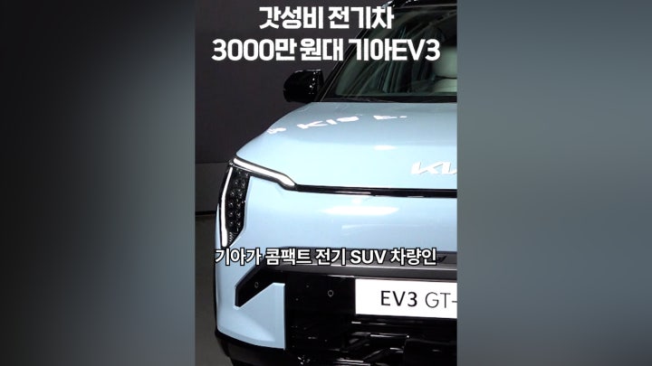 한번에 501km, 3천만원대 전기SUV 등장! 기아 EV3 출시 #EV3 #전기차 #SUV - 네이버 TV