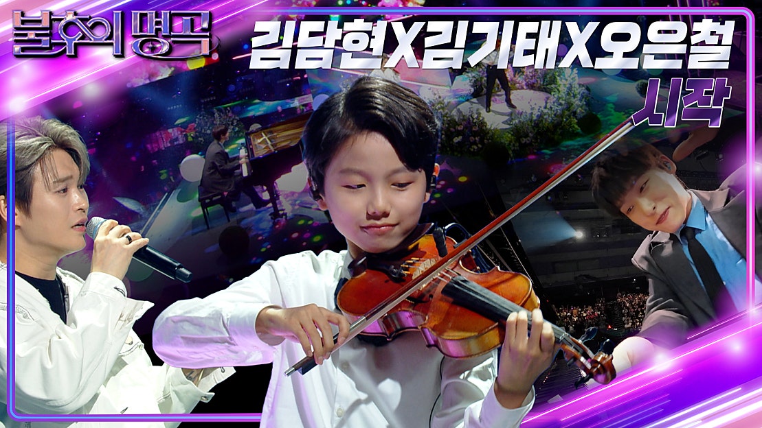 김담현x김기태x오은철 - 시작 | KBS 240525 방송 - 네이버 TV