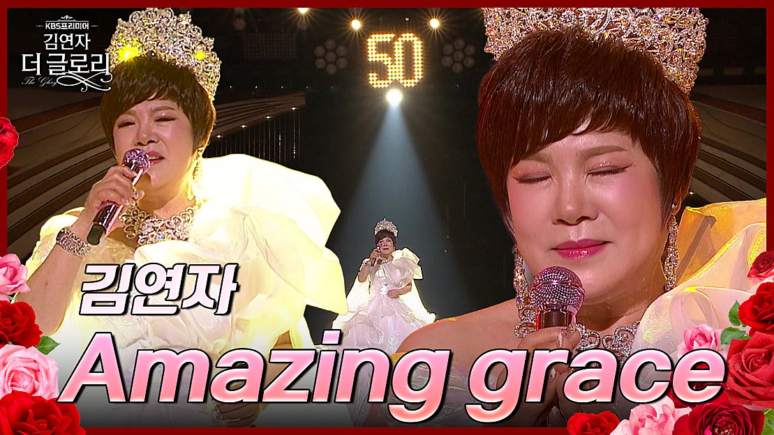 Amazing grace - 김연자 | KBS 240525 방송 - 네이버 TV