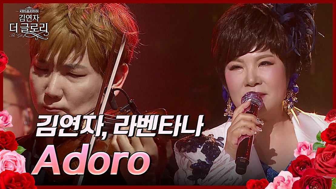 Adoro - 김연자, 라벤타나 | KBS 240525 방송 - 네이버 TV