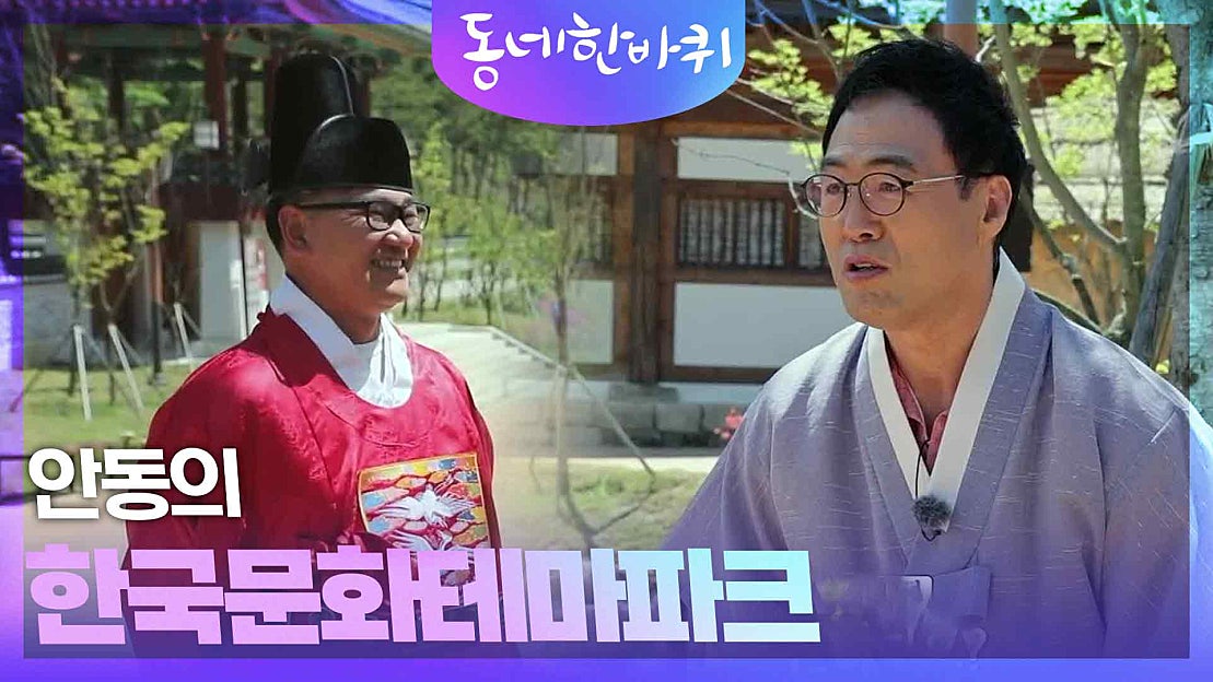 안동의 한국문화테마파크 | KBS 240525 방송 - 네이버 TV
