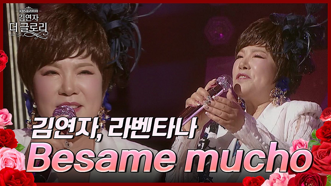 Besame mucho - 김연자, 라벤타나 | KBS 240525 방송 - 네이버 TV