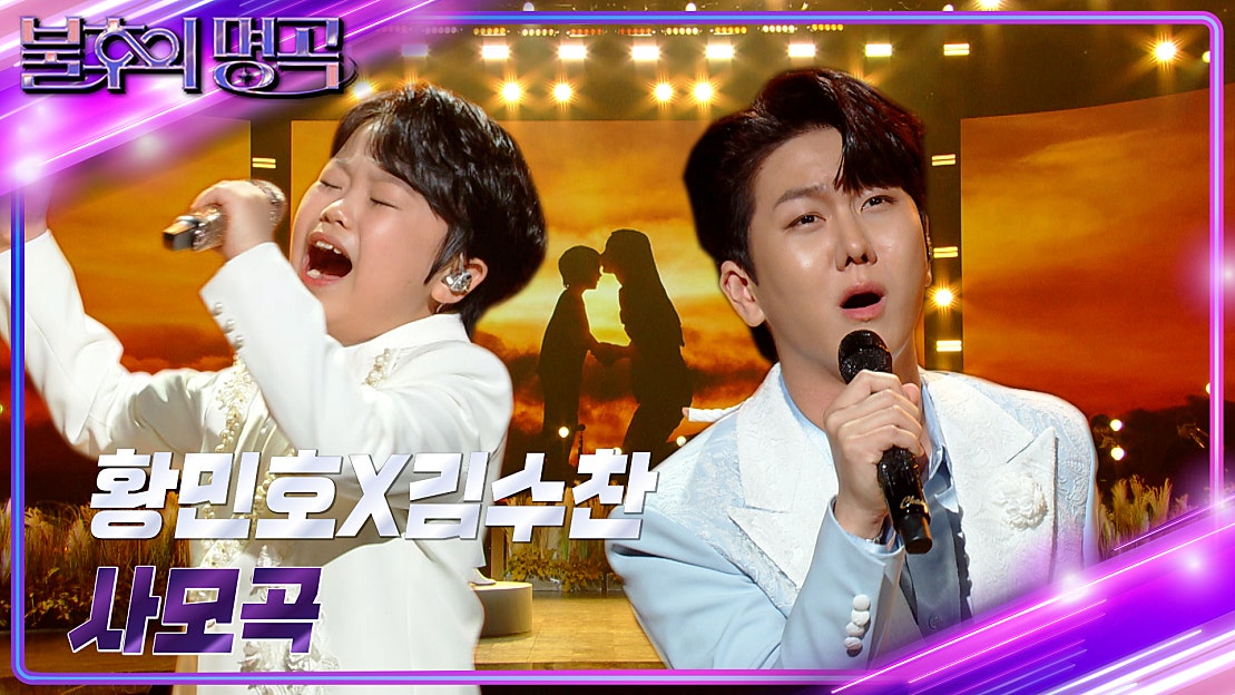 황민호x김수찬 - 사모곡 | KBS 240525 방송 - 네이버 TV