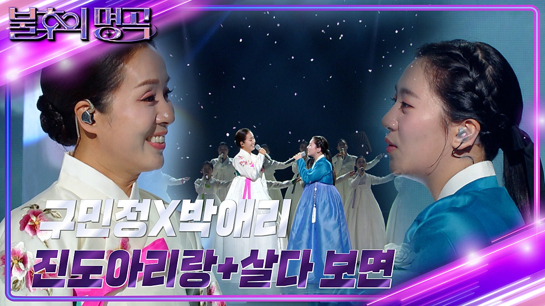 구민정x박애리 - 진도아리랑+살다보면 | KBS 240525 방송 - 네이버 TV