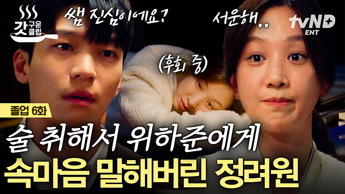 결국 술 마시고 본심 튀어나온 정려원 위하준 앞에서 숨겨왔던 속마음을 털어놓다 졸업 6화 갓구운클립 네이버 Tv