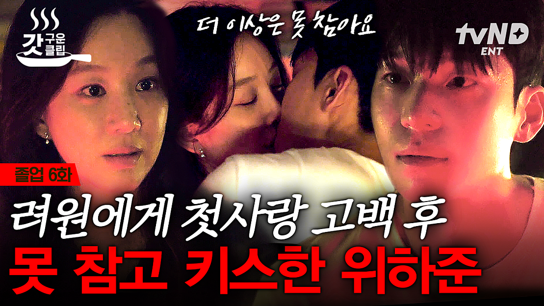 "난 선생님이 필요해요" 정려원을 위해 참아왔던 마음을 결국 고백한 위하준 ️🔥 터져 나온 감정에 참지 못하고 입 맞춘 정려원