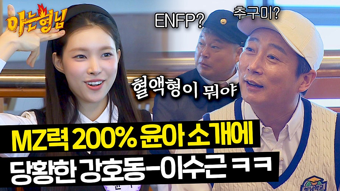 ＂IMF 때 주꾸미...?＂ 윤아의 MBTI 자기소개에 당황한 X세대들 ㅋㅋ | JTBC 240525 방송 - 네이버 TV