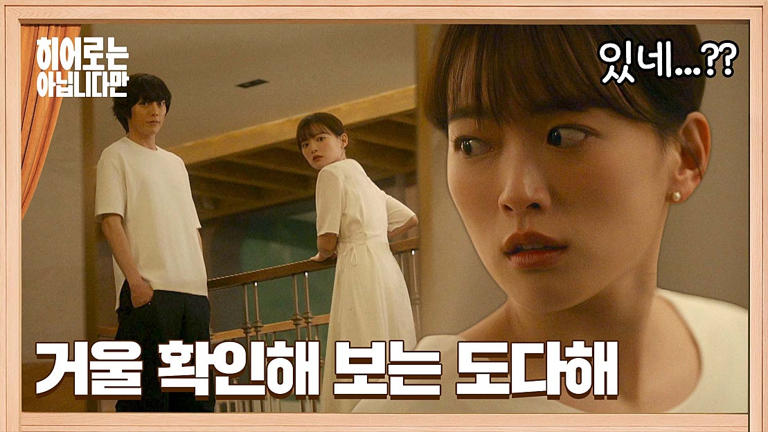 잔뜩 겁에 질려있던 천우희😵 장기용 마주치자 거울 먼저 확인! | JTBC 240512 방송 - 네이버 TV
