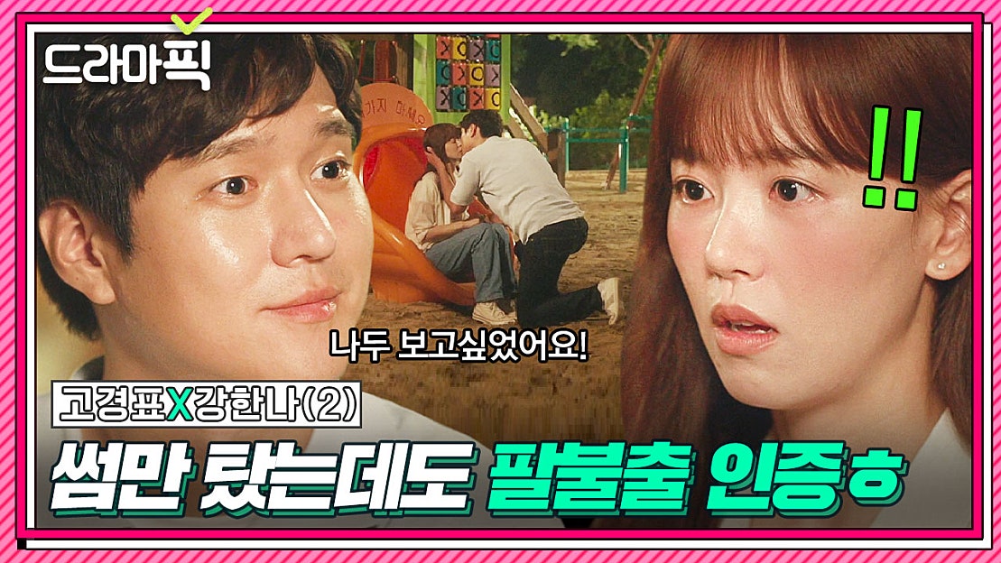 [드라마픽] 고경표X강한나② 질투나고 서운하고 보고싶고 키스하고...두 분 이미 사귀는 거 아니냐고요😳 | 비밀은 없어 | JTBC 240523 방송 외 - 네이버 TV
