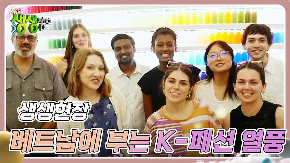 생생현장 : 베트남에 부는 K-패션 열풍 | KBS 240527 방송 - 네이버 TV