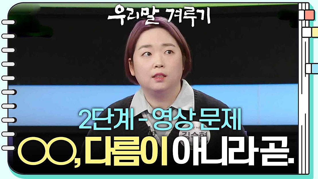 [2단계 - 영상 문제] , 다름이 아니라 곧. | KBS 240527 방송 - 네이버 TV