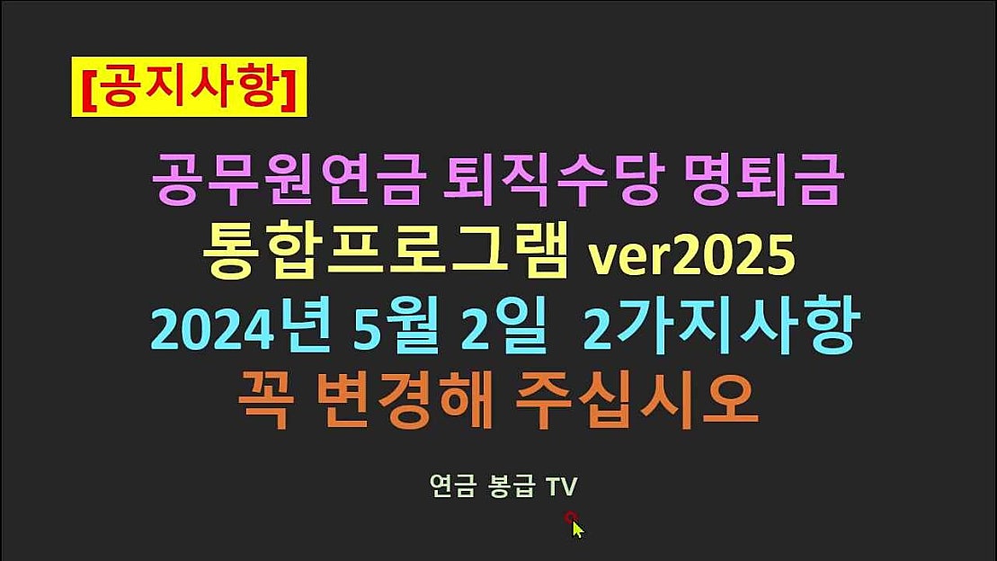공무원연금퇴직수당명퇴금 통합프로그램 ver2025 꼭 변경해 주십시오 - 네이버 TV