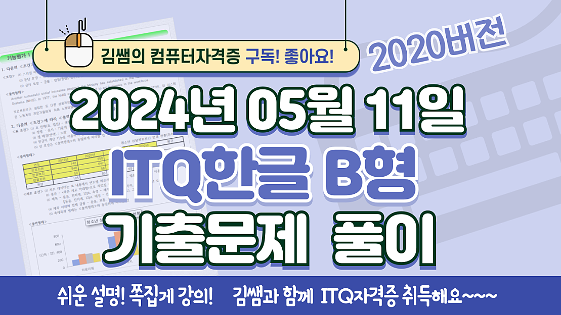 ITQ자격증 - ITQ한글B형 2024년 05월 11일 기출문제 풀이(2020버전) - 네이버 TV