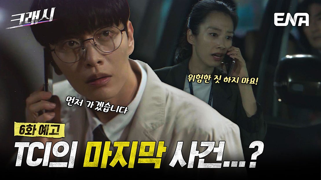 [6화 예고] 이민기 좀 자르라고!! 파면시키라고!! | 크래시 | EP06 | ENA채널 - 네이버 TV