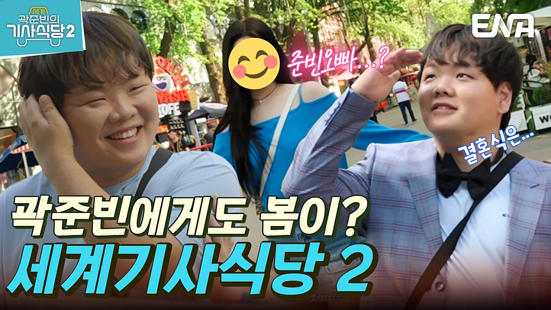 하이라이트 | 준빈쿤에게도 봄이 왔다! | ENA | EBS 공동제작 | 6/15[토]저녁8:05 - 네이버 TV
