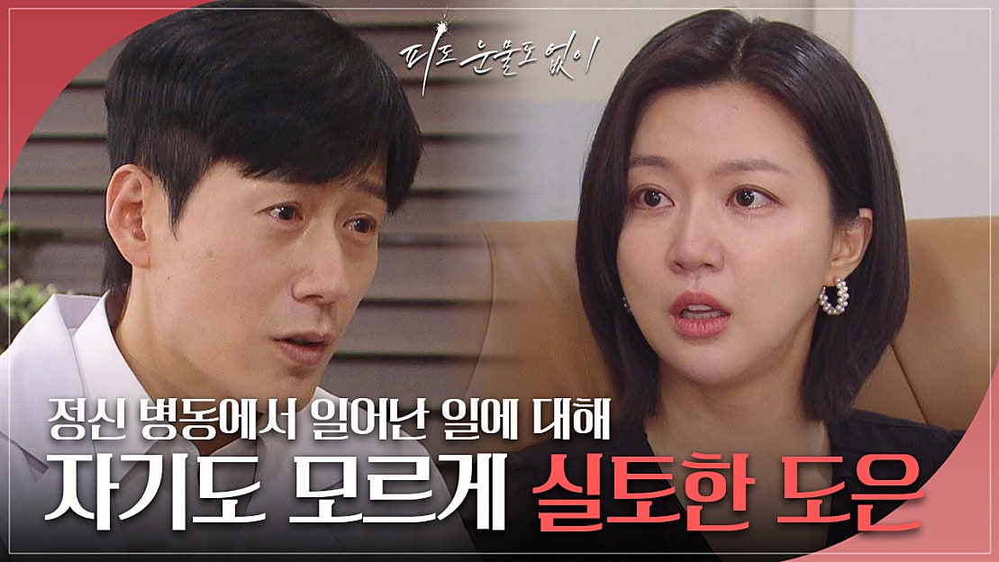 “제 망상이었어요” 정신 병동에서 일어난 일에 대해 자기도 모르게 실토한 하연주 | KBS 240527 방송 - 네이버 TV