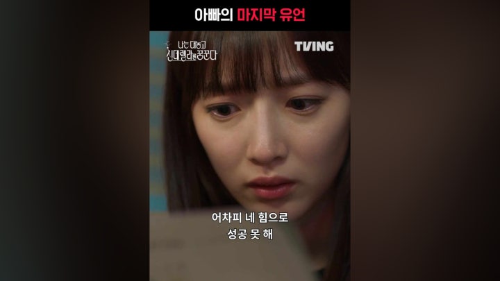 [나대신꿈] 킹받는 유언장 공개합니다📝 ㅣ#shorts | TVING - 네이버 TV