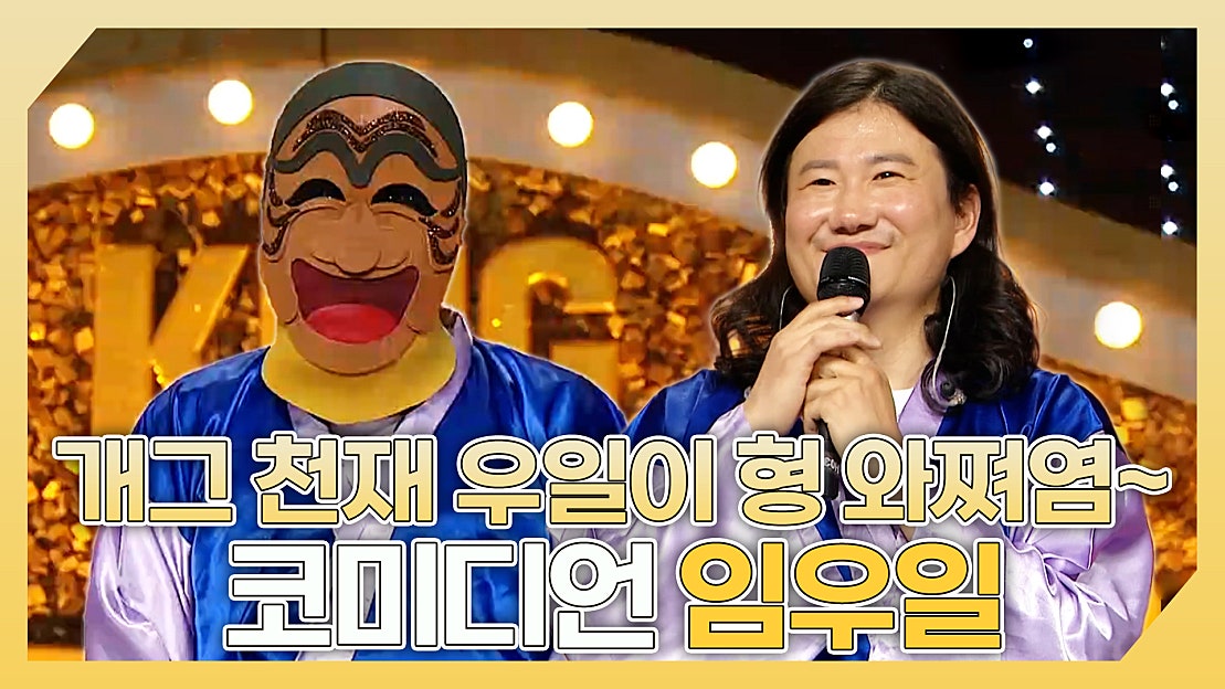 《스페셜》 🔥개그 천재 우일이 형 와쪄염~💕 코미디언 임우일 하이라이트!, MBC 240526 방송 - 네이버 TV