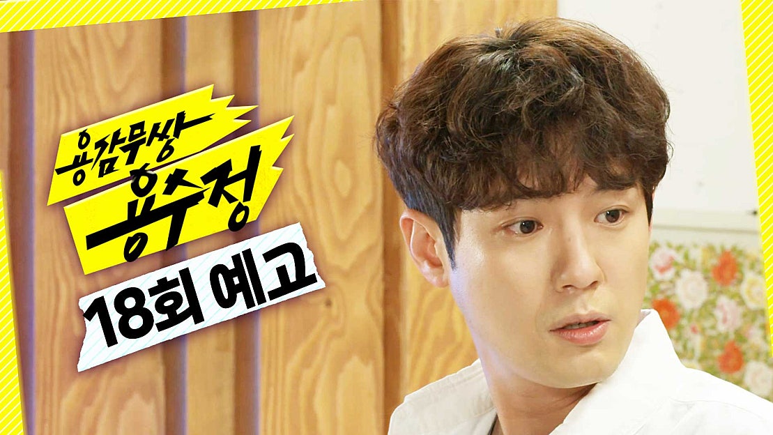 [18회 예고] ＂의주 애기 사진이야＂, MBC 240529 방송 - 네이버 TV