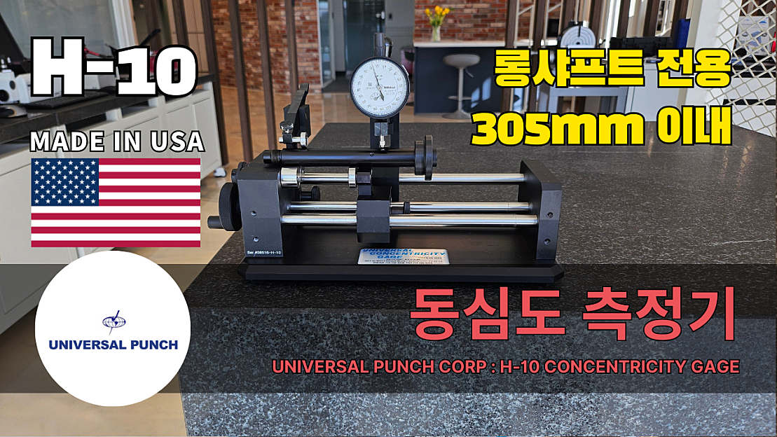 동심도측정기 H-10 : 롱샤프트 전용 모델 305mm 이내 측정 가능 (Universal Punch , 미국 정품) - 네이버 TV