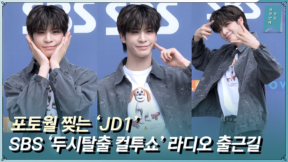 Ai 비주얼의 ‘JD1’(정동원) SBS ‘두시탈출 컬투쇼’ 라디오 출근길 - 네이버 TV
