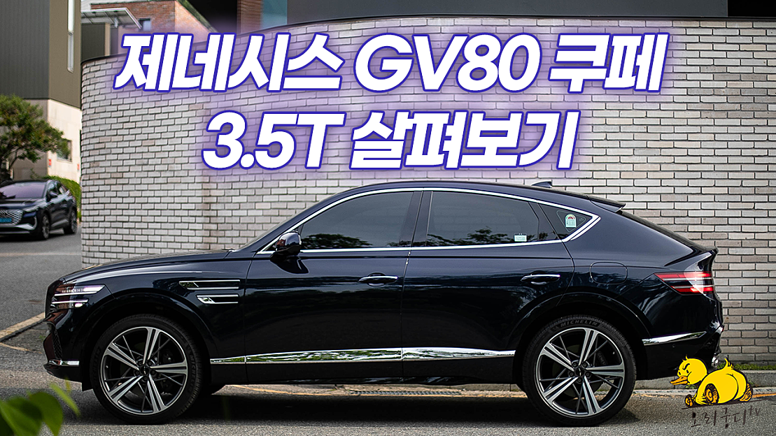 X6, GLE 쿠페 고민한다면? 제네시스 GV80 쿠페 3.5T도 살펴보세요! - 네이버 TV