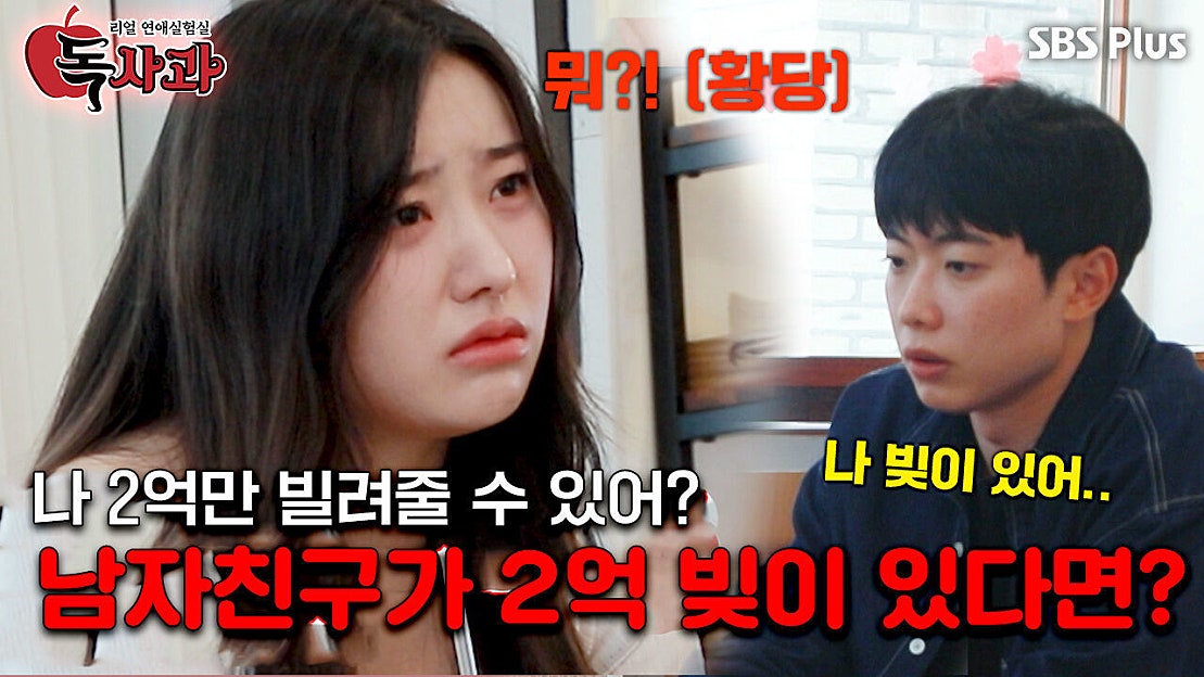 실험실 코너! 결혼 준비하던 남자친구에게 2억의 빚이 생긴다면?!ㅣ독사과 EP.01ㅣSBSPLUSㅣ매주 (화) 밤 10시 10분 ...