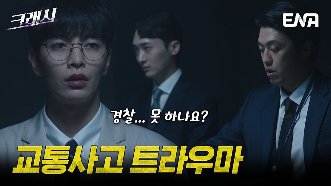 이민기가 자전거만 탔던 이유... 😭 | 크래시 | EP06 | ENA채널 - 네이버 TV