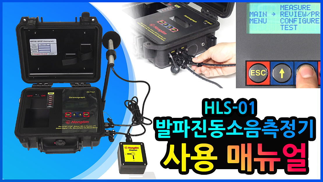 발파진동소음측정기 HLS-01 사용 매뉴얼 - 네이버 TV