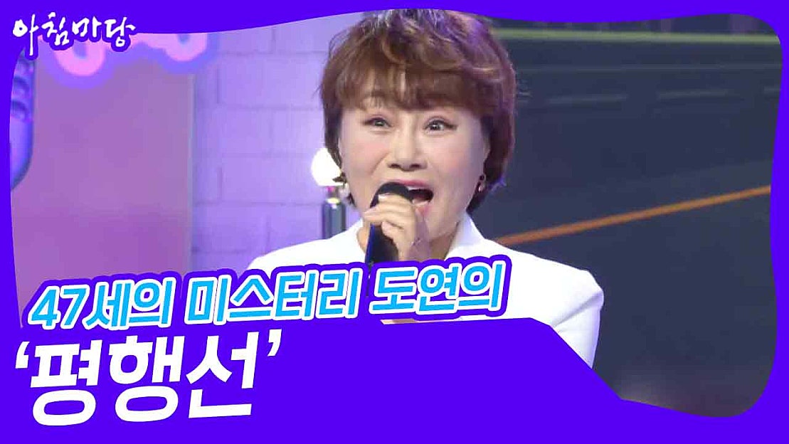 47세의 미스터리 도연의 ‘평행선’♬ | KBS 240529 방송 - 네이버 TV