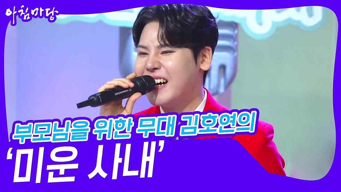 부모님을 위한 무대 김호연의 ‘미운 사내’♬ | KBS 240529 방송 - 네이버 TV