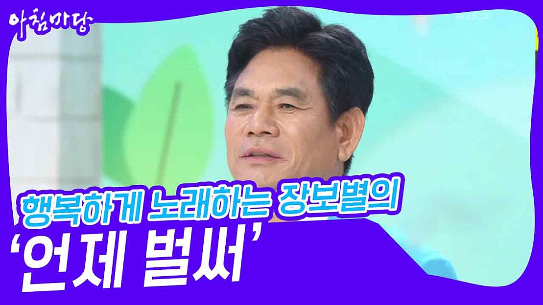 행복하게 노래하는 장보별의 ‘언제 벌써’♬ | KBS 240529 방송 - 네이버 TV