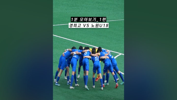 [전국 고등리그 1분 모아보기_1편] 서울경희고 vs 서울노원U18 - 네이버 TV