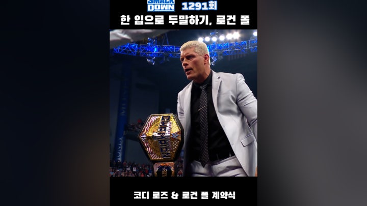 코디 로즈 & 로건 폴 계약식 | 스맥다운 1291회 - 네이버 TV