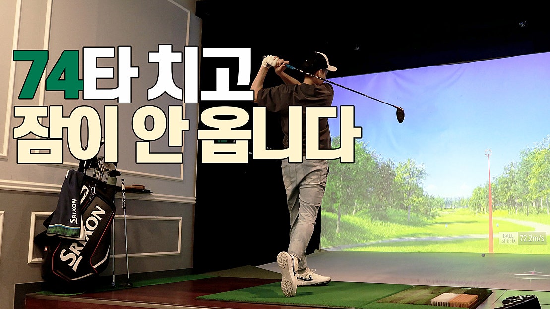 스크린 골프 어렵지만 재미있다🛠️⚒️ | AGOLF | 정승진 - 네이버 TV
