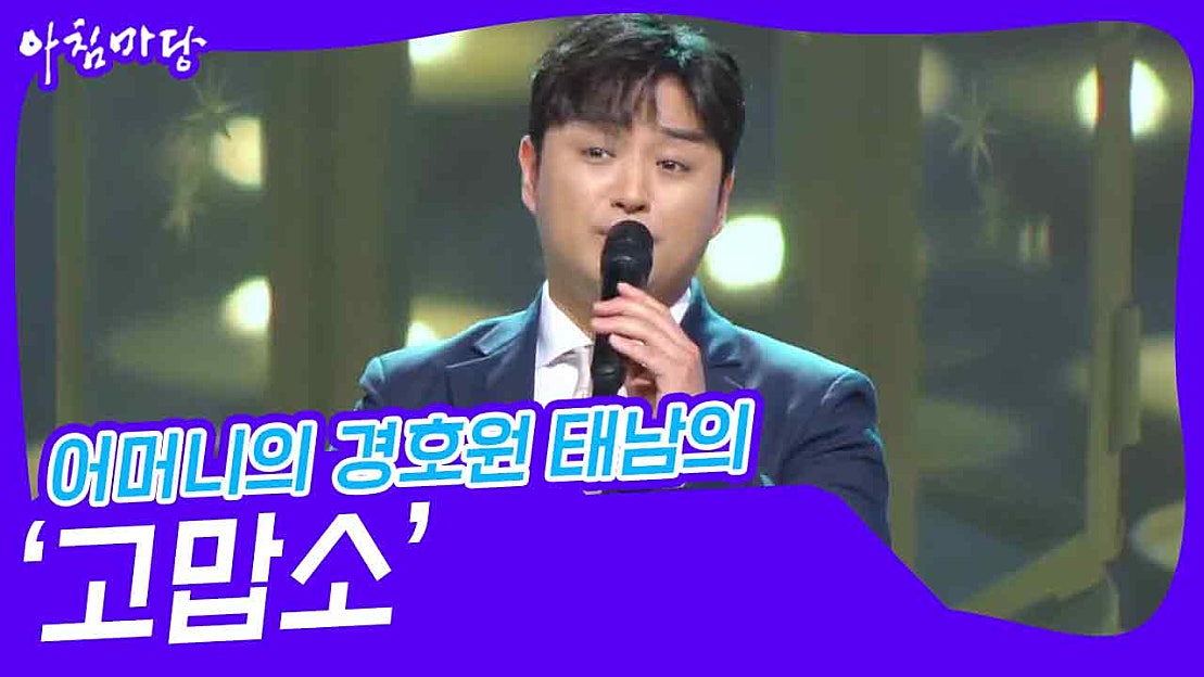 어머니의 경호원 태남의 ‘고맙소’♬ | KBS 240529 방송 - 네이버 TV